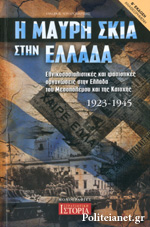 Η Μαυρη Σκια Στην Ελλαδα // Εθνικοσοσιαλιστικες Και Φασιστικες ...