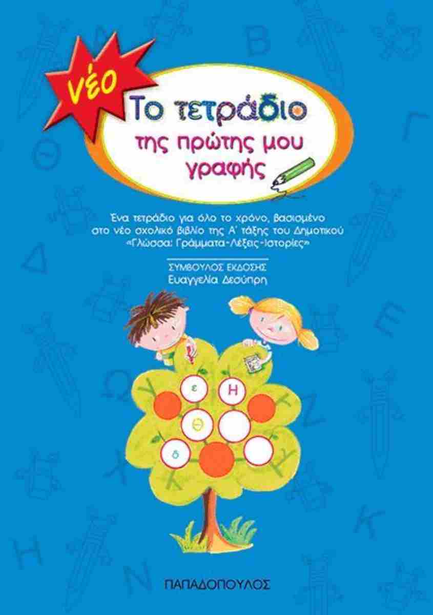 ΤΟ ΤΕΤΡΑΔΙΟ ΤΗΣ ΠΡΩΤΗΣ ΜΟΥ ΓΡΑΦΗΣ (ΜΠΛΕ) // ΕΝΑ ΤΕΤΡΑΔΙΟ ΓΙΑ ΟΛΟ ΤΟ ...