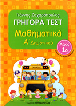 ΜΑΘΗΜΑΤΙΚΑ Α' ΔΗΜΟΤΙΚΟΥ (ΠΡΩΤΟ ΒΙΒΛΙΟ) // ΒΑΣΙΣΜΕΝΟ ΣΤΗΝ ΥΛΗ ΤΟΥ ...
