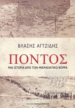 ΠΟΝΤΟΣ // ΜΙΑ ΙΣΤΟΡΙΑ ΑΠΟ ΤΟΝ ΜΙΚΡΑΣΙΑΤΙΚΟ ΒΟΡΡΑ - ΑΓΤΖΙΔΗΣ ΒΛΑΣΗΣ ...