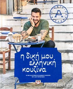 Η Δικη Μου Ελληνικη Κουζινα (σκληροδετη Εκδοση) - Πετρετζικης Ακης ...