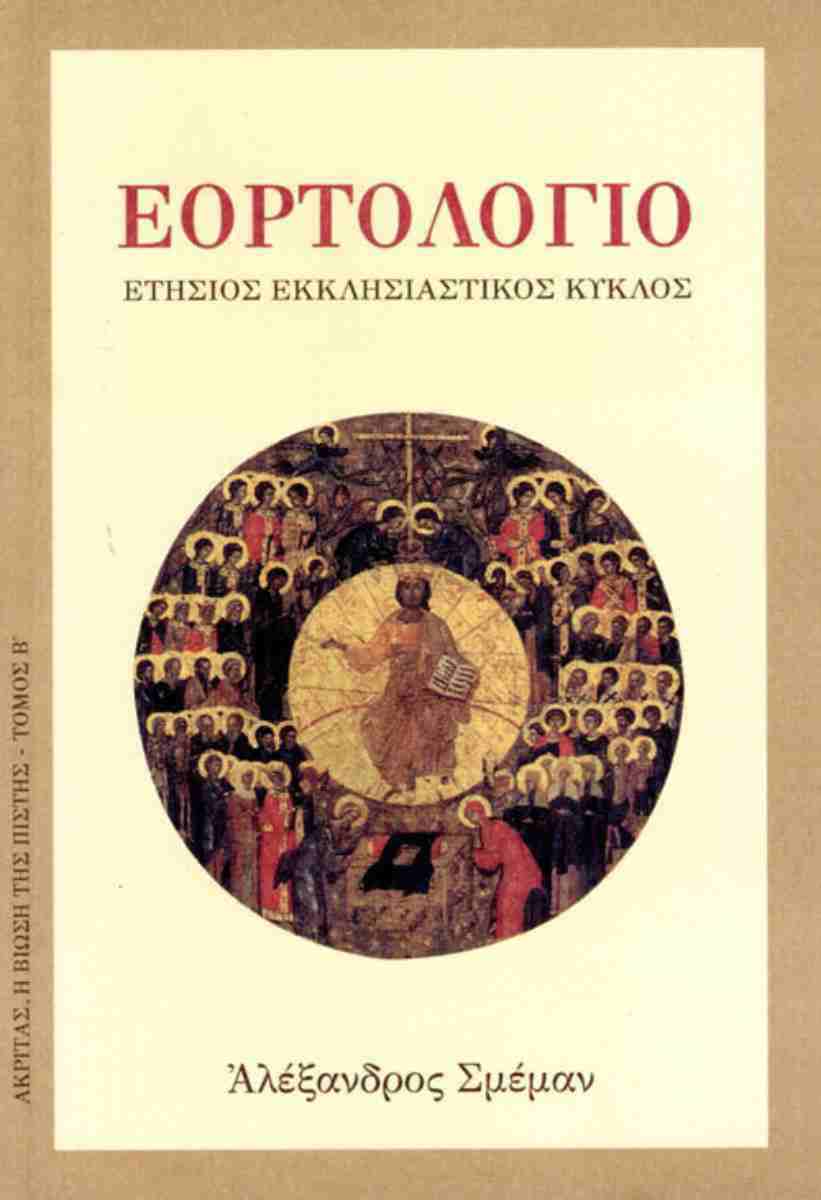 Εορτολόγιο - ετήσιος εκκλησιαστικός κύκλος // Η βίωση της πίστης ...