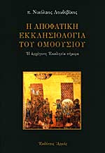 Η Αποφατικη Εκκλησιολογια Του Ομοουσιου // Η Αρχεγονη Εκκλησια Σημερα ...