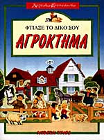 Φτιαξε Το Δικο Σου Αγροκτημα - Βιβλιοπωλείο Πολιτεία