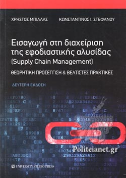 Εισαγωγη Στην Διαχειριση Της Εφοδιαστικης Αλυσιδας (supply Chain ...