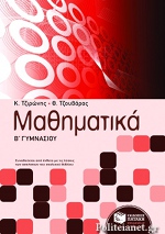 Μαθηματικα Β΄ Γυμνασιου - Τζιρωνης Κωστας - Βιβλιοπωλείο Πολιτεία