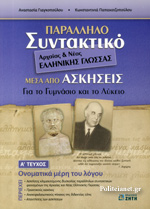 Παραλληλο Συντακτικο Αρχαιας Και Νεας Ελληνικης Γλωσσας Μεσα Απο ...