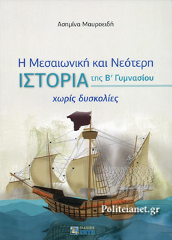 Η Μεσαιωνικη Και Νεοτερη Ιστορια Της Β' Γυμνασιου // Χωρις Δυσκολιες ...