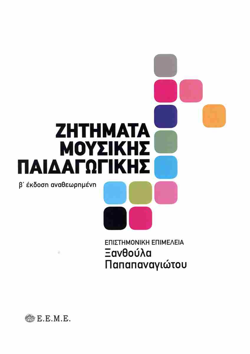 Ζητήματα Μουσικής Παιδαγωγικής (έκδοση 2013) - Συλλογικο - Βιβλιοπωλείο ...