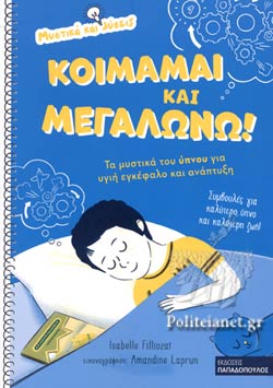 ΚΟΙΜΑΜΑΙ ΚΑΙ ΜΕΓΑΛΩΝΩ! // ΤΑ ΜΥΣΤΙΚΑ ΤΟΥ ΥΠΝΟΥ ΓΙΑ ΥΓΙΗ ΕΓΚΕΦΑΛΟ ΚΑΙ ...
