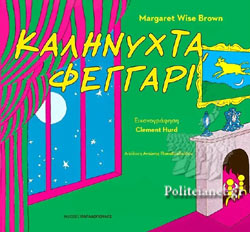 ΚΑΛΗΝΥΧΤΑ, ΦΕΓΓΑΡΙ - WISE CONSTANCE - Βιβλιοπωλείο Πολιτεία