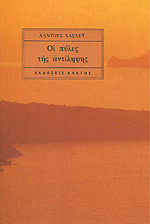 Οι Πυλες Της Αντιληψης - Huxley Aldus - Βιβλιοπωλείο Πολιτεία