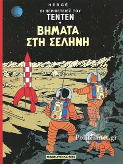 Βηματα Στη Σεληνη // Οι Περιπετειες Του Τεντεν, Τευχος 16 - Herge ...