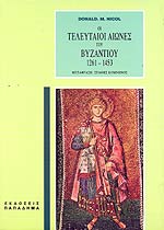 Οι Τελευταιοι Αιωνες Του Βυζαντιου // 1261-1453 - Nicol M. Donald ...
