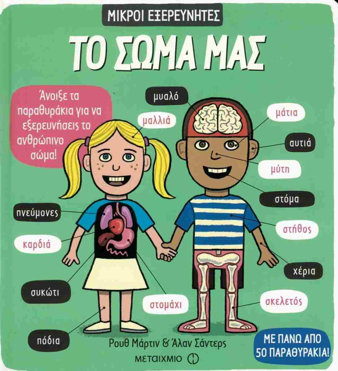 Το Σωμα Μας // Ανοιξε Τα Παραθυρακια Για Να Εξερευνησεις Το Ανθρωπινο ...