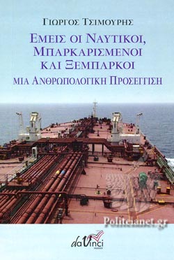 Εμεις Οι Ναυτικοι, Μπαρκαρισμενοι Και Ξεμπαρκοι // Μια Ανθρωπολογικη ...