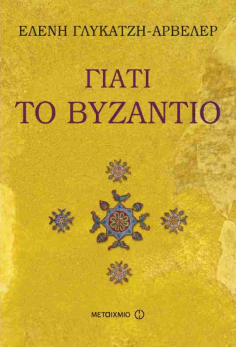 Γιατι Το Βυζαντιο - Γλυκατζη-αρβελερ Ελενη - Βιβλιοπωλείο Πολιτεία