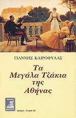 Τα Μεγαλα Τζακια Της Αθηνας - Καιροφυλας Κ. Γιαννης - Βιβλιοπωλείο Πολιτεία