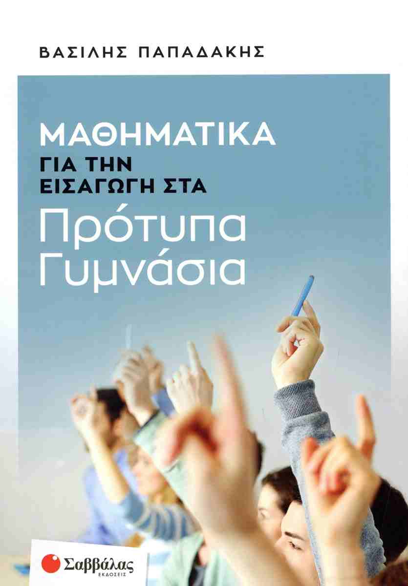 Μαθηματικα, Για Την Εισαγωγη Στα Προτυπα Γυμνασια (2023) - Παπαδακης Γ ...