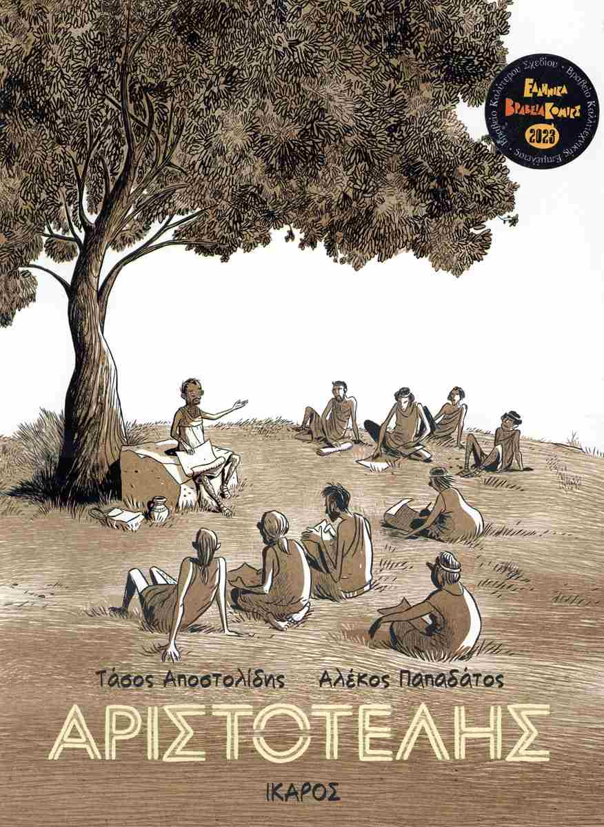 Αριστοτελης (κομικς) - Αποστολιδης Τασος - Βιβλιοπωλείο Πολιτεία