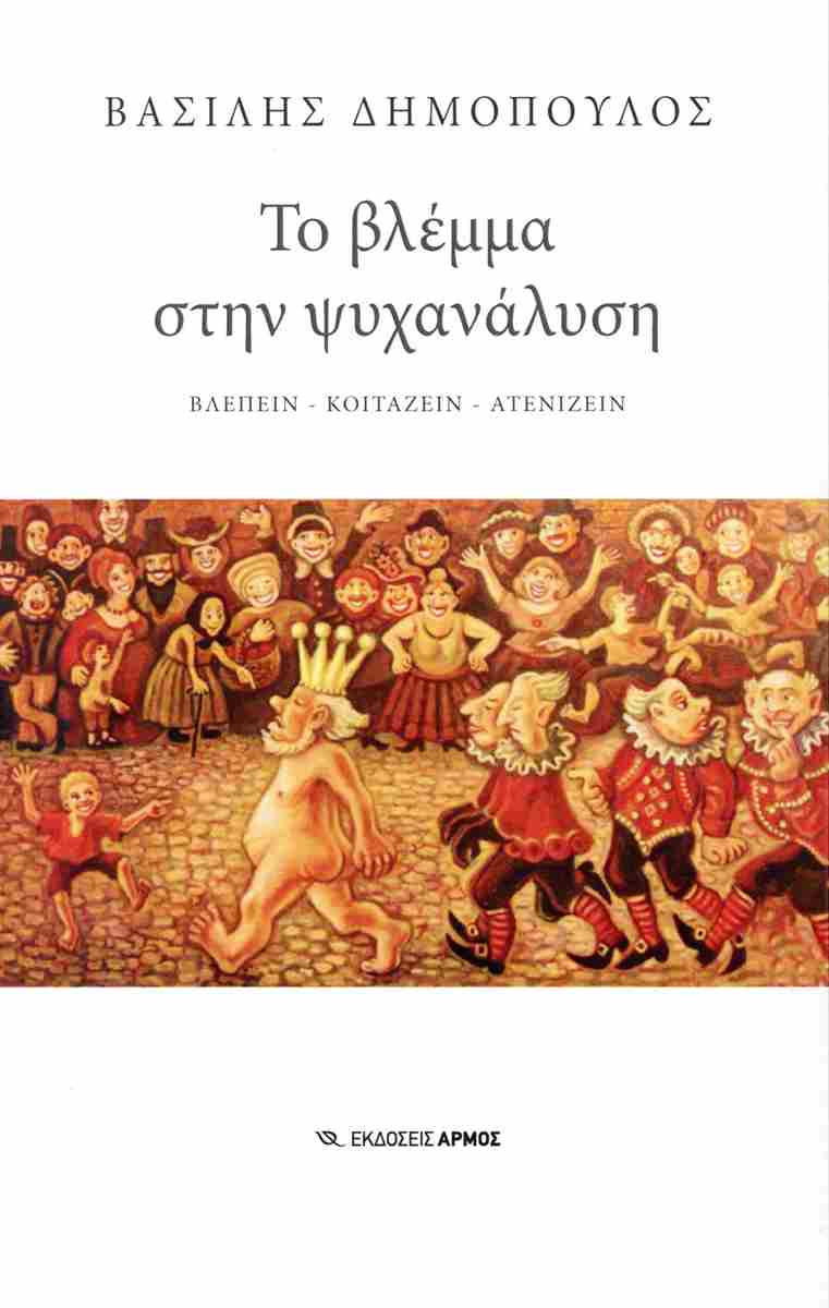 Το Βλέμμα Στην Ψυχανάλυση // Βλέπειν - Κοιτάζειν - Ατενίζειν ...
