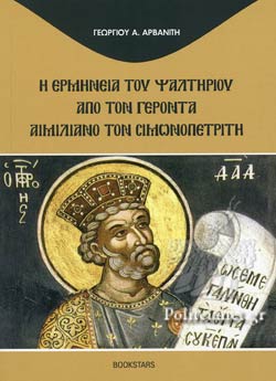 Η Ερμηνεια Του Ψαλτηριου Απο Τον Γεροντα Αιμιλιανο Τον Σιμωνοπετριτη ...
