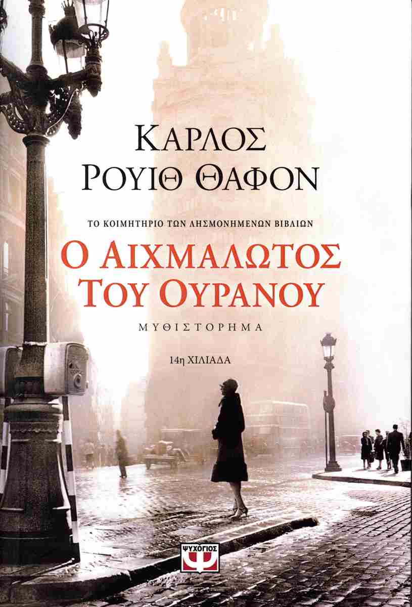 Ο Αιχμαλωτος Του Ουρανου // Το Κοιμητηριο Των Λησμονημενων Βιβλιων ...