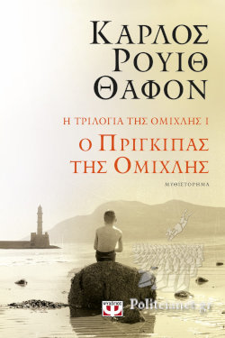 Ο Πριγκιπας Της Ομιχλης// Η Τριλογια Της Ομιχλης (πρωτο Βιβλιο) - Ruiz ...