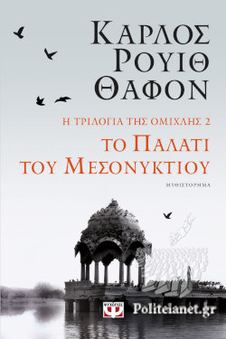 Το Παλατι Του Μεσονυκτιου// Η Τριλογια Της Ομιχλης (δευτερο Βιβλιο ...