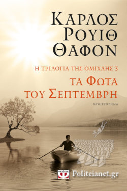 ΤΑ ΦΩΤΑ ΤΟΥ ΣΕΠΤΕΜΒΡΗ // Η ΤΡΙΛΟΓΙΑ ΤΗΣ ΟΜΙΧΛΗΣ (ΤΡΙΤΟ ΒΙΒΛΙΟ) - RUIZ ...