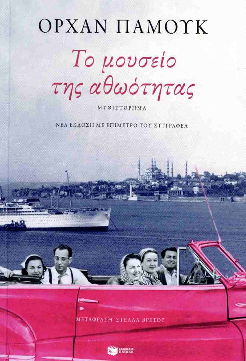 ΤΟ ΜΟΥΣΕΙΟ ΤΗΣ ΑΘΩΟΤΗΤΑΣ - PAMUK ORHAN (NOBEL 2006) - Βιβλιοπωλείο Πολιτεία
