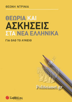 Ντρινια: Θεωρια Και Ασκησεις Στα Νεα Ελληνικα Για Ολο Το Λυκειο ...