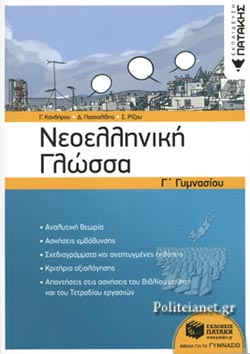 Κανδηρου: Νεοελληνικη Γλωσσα Γ' Γυμνασιου // Αναλυτικη Θεωρια ...