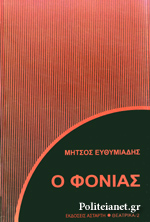 Ο Φονιας - Ευθυμιαδης Μητσος - Βιβλιοπωλείο Πολιτεία