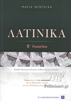 Λατινικα Β΄ Λυκειου // Ομαδα Προσανατολισμου Ανθρωπιστικων Σπουδων ...