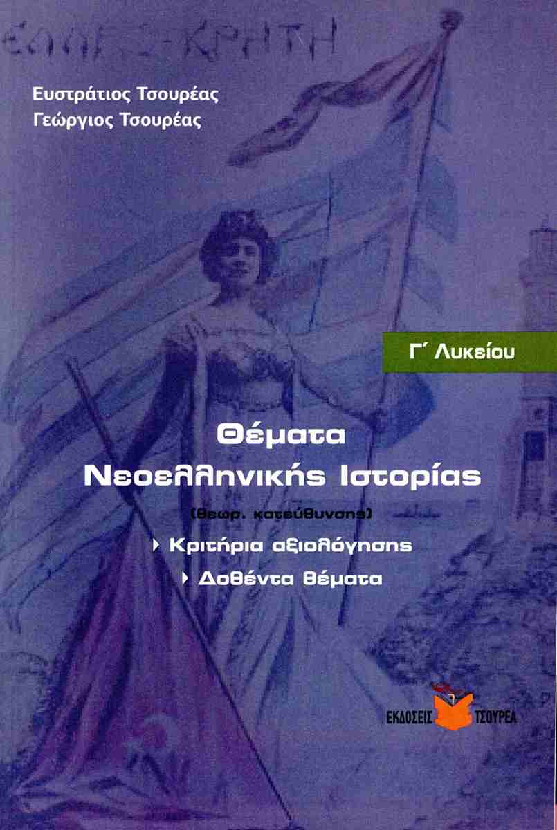 ΘΕΜΑΤΑ ΝΕΟΕΛΛΗΝΙΚΗΣ ΙΣΤΟΡΙΑΣ, Γ' ΛΥΚΕΙΟΥ - ΘΕΩΡΗΤΙΚΗΣ ΚΑΤΕΥΘΥΝΣΗΣ ...