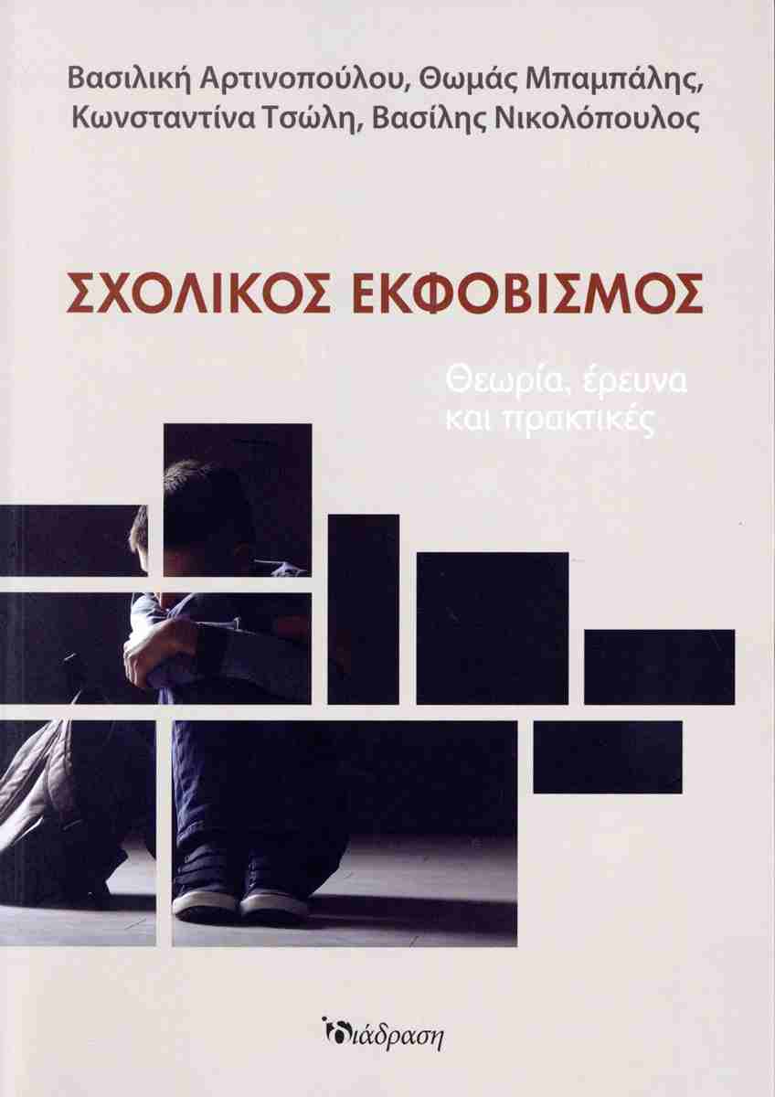 Σχολικος Εκφοβισμος // Θεωρια, Ερευνα Και Πρακτικες - Αρτινοπουλου Βασω ...