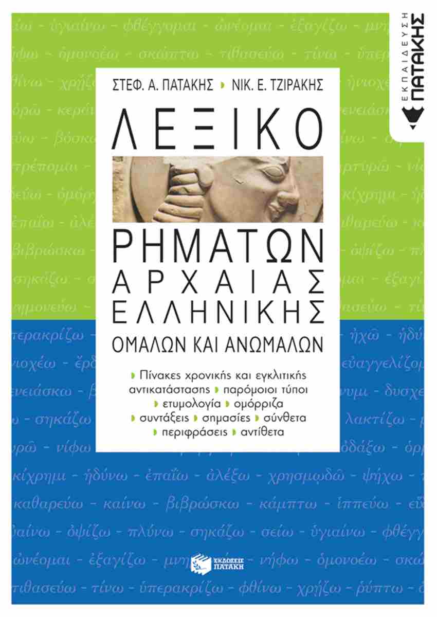 ΛΕΞΙΚΟ ΡΗΜΑΤΩΝ ΑΡΧΑΙΑΣ ΕΛΛΗΝΙΚΗΣ ΟΜΑΛΩΝ ΚΑΙ ΑΝΩΜΑΛΩΝ - ΤΖΙΡΑΚΗΣ Ε ...
