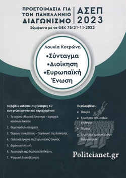 Συνταγμα - Διοικηση - Ευρωπαικη - Ενωση // Προετοιμασια Για Τον ...