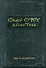 Ισαακ Του Συρου Τα Ευρεθεντα Ασκητικα - Αγιος Ισαακ. Ο Συρος ...