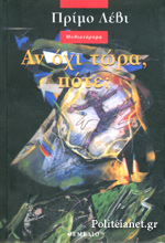 Αν Οχι Τωρα, Ποτε; - Levi Primo - Βιβλιοπωλείο Πολιτεία