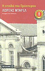 Η ΣΠΗΛΙΑ ΤΟΥ ΠΡΟΣΠΕΡΟΥ // ΟΔΟΙΠΟΡΙΚΟ ΣΤΗΝ ΚΕΡΚΥΡΑ - DURRELL LAWRENCE ...