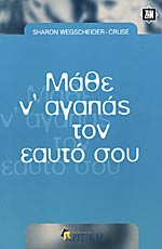 Μαθε Ν' Αγαπας Τον Εαυτο Σου // Ο Δρομος Προς Την Αυτοεκτιμηση ...