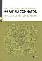 Θεραπεια Σχηματων // Ενας Οδηγος Για Τον Θεραπευτη - Young E. Jeffrey ...