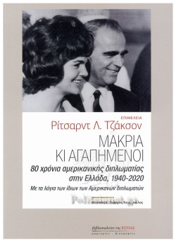 Μακρια Κι Αγαπημενοι // 80 Χρονια Αμερικανικης Διπλωματιας Στην Ελλαδα ...