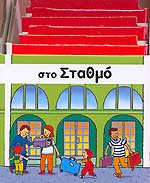 Στο Σταθμο - Mantegazza Giovanna - Βιβλιοπωλείο Πολιτεία