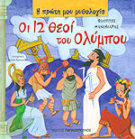 Οι 12 Θεοι Του Ολυμπου (σκληροδετη Εκδοση) - Μανδηλαρας Φιλιππος ...