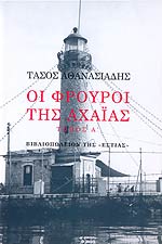 Οι Φρουροι Της Αχαιας (πρωτος Τομος) - Αθανασιαδης Τασος - Βιβλιοπωλείο ...