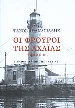 Οι Φρουροι Της Αχαιας (δευτερος Τομος) - Αθανασιαδης Τασος ...