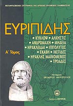 Ευριπιδης: Απαντα (πρωτος Τομος) // Κυκλωψ - Αλκηστις - Ανδρομαχη ...